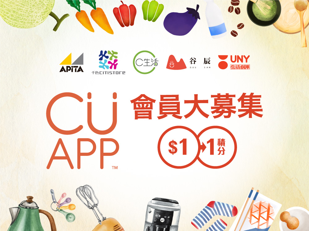 CU APP會員大募集 | 千色Citistore