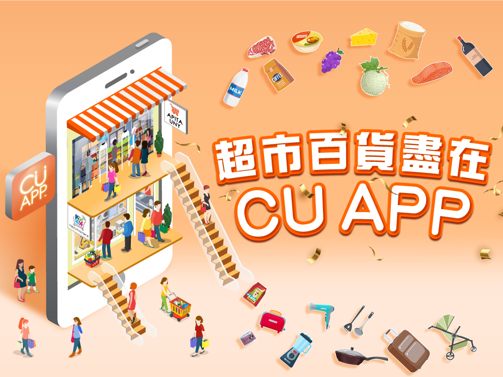 CU APP會員大募集 | 千色Citistore